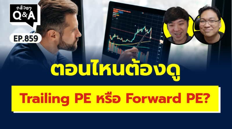 ตอนไหนต้องดู Trailing PE หรือ Forward PE? (กล้วยๆ Q&A EP.859) – ลงทุน ...