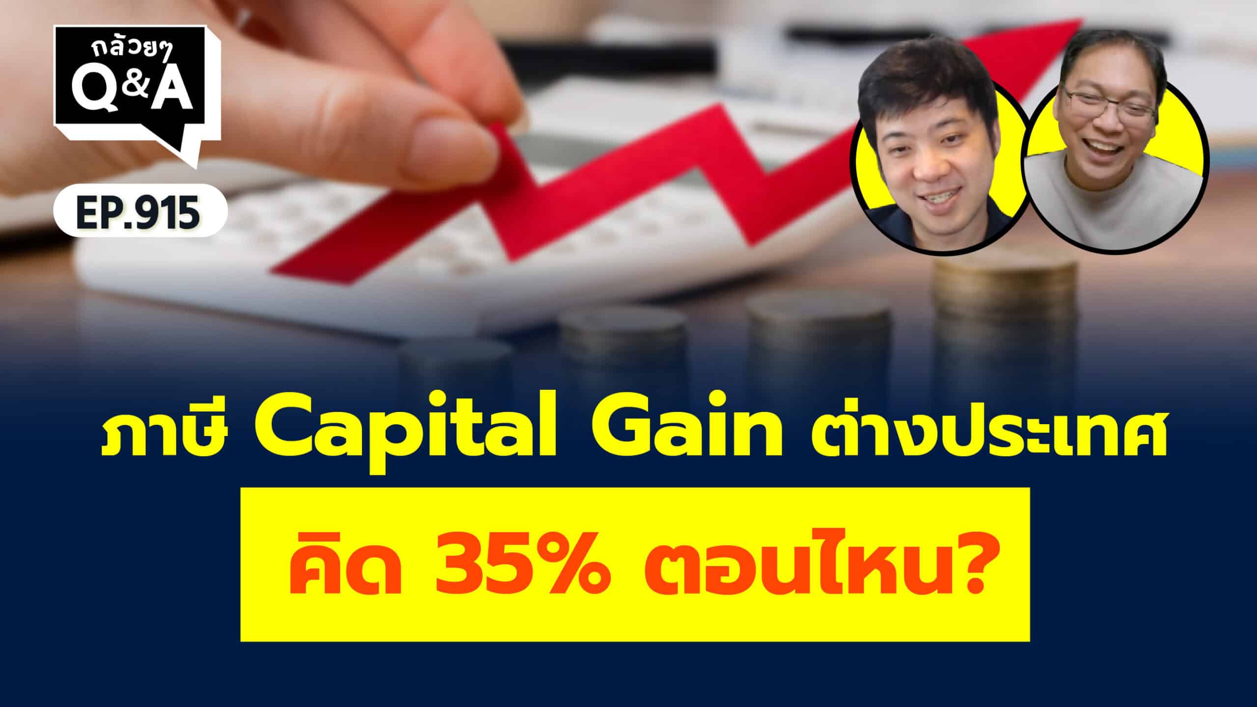 ภาษี Capital Gain ต่างประเทศ คิด 35% ตอนไหน? (กล้วยๆ Q&A EP.915) – ลงทุนกล้วยๆ – คอร์สอบรมลงทุน ...